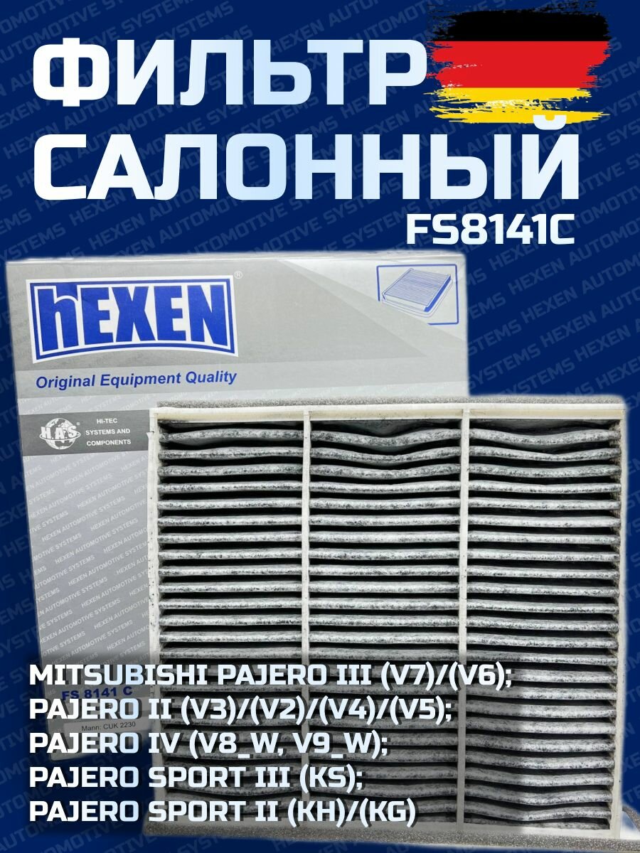 Салонный фильтр угольный MITSUBISHI PAJERO II-III, IV, PAJERO SPORT II-III (CUK2230) HEXEN