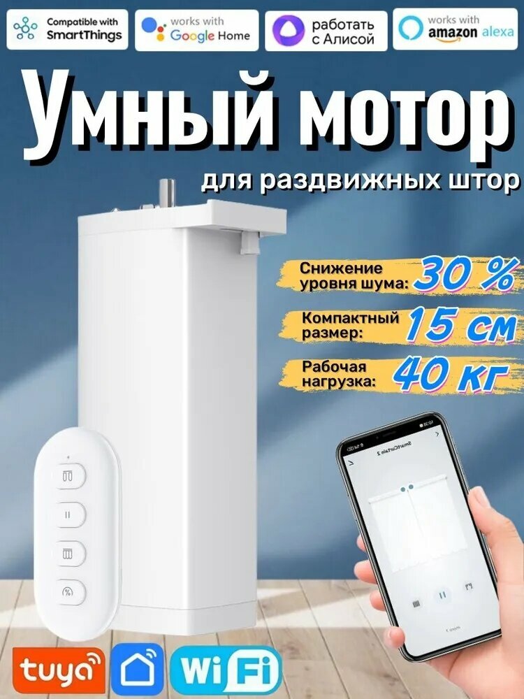 Умный мотор для раздвижных штор Tuya WiFi , длиной 15 см, с Алисой, Белый.