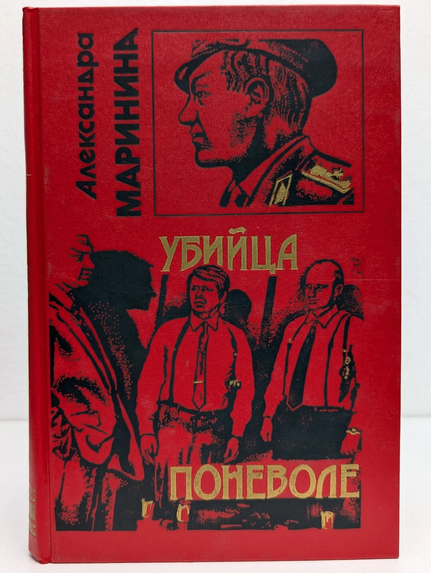 Убийца поневоле Маринина Александра 1995