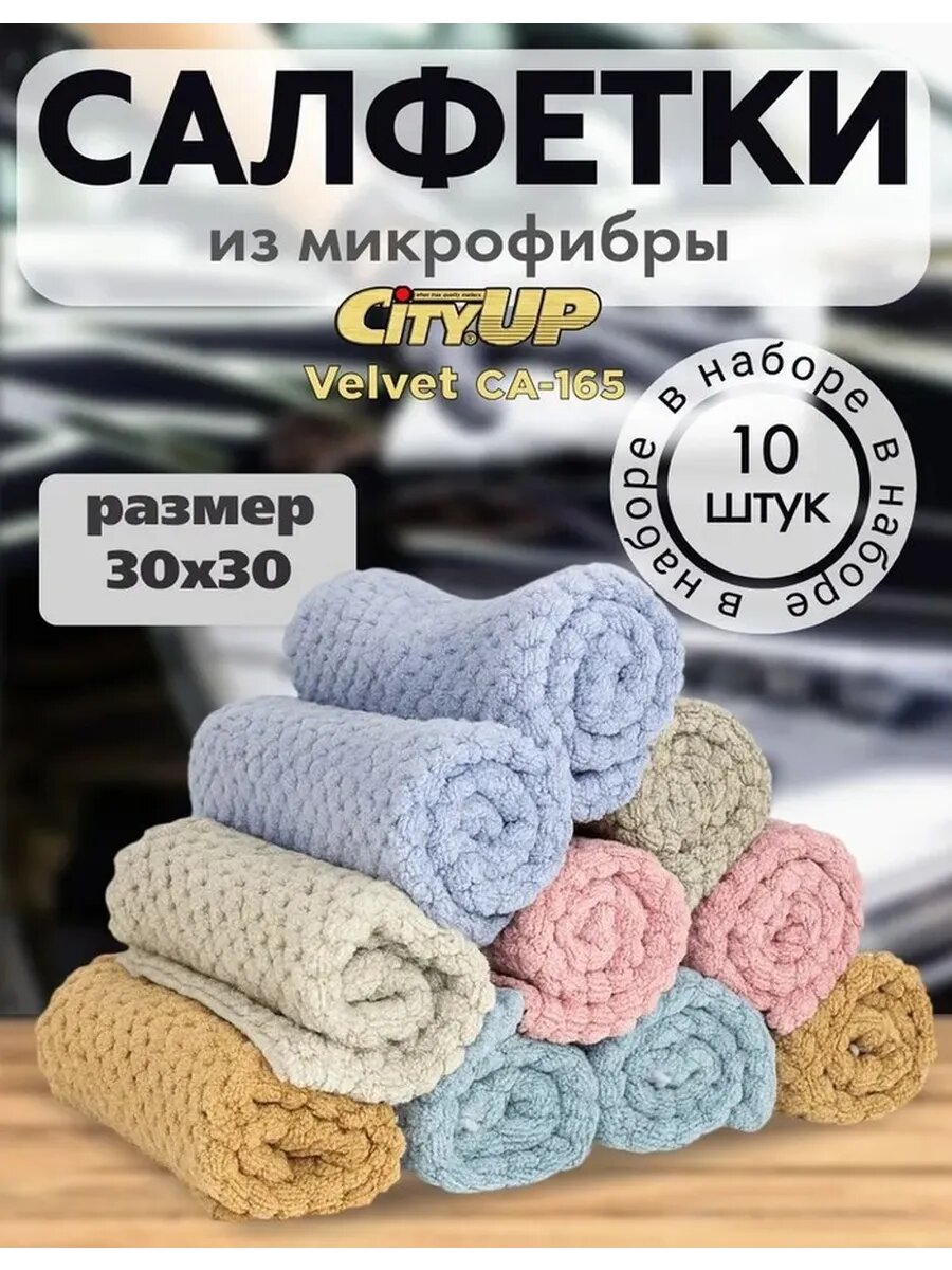 Набор салфеток CITY UP, 30x30 см, 10 штук, для автомобиля, микрофибра
