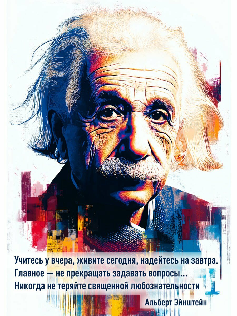Постер "Альберт Эйнштейн". Авторский дизайн. А4 (210*297) мм.