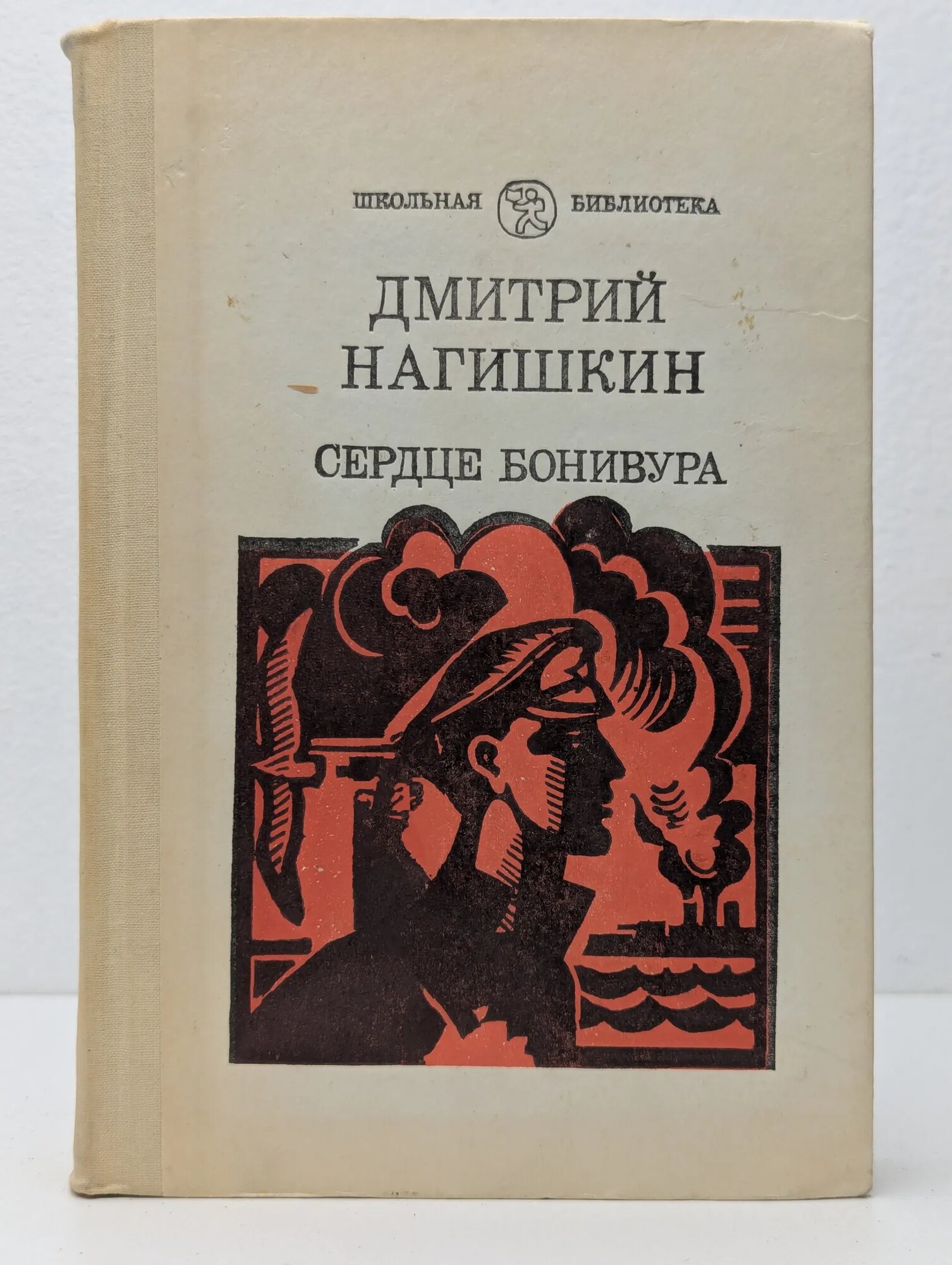 Сердце Бонивура Нагишкин Дмитрий Дмитриевич 1988