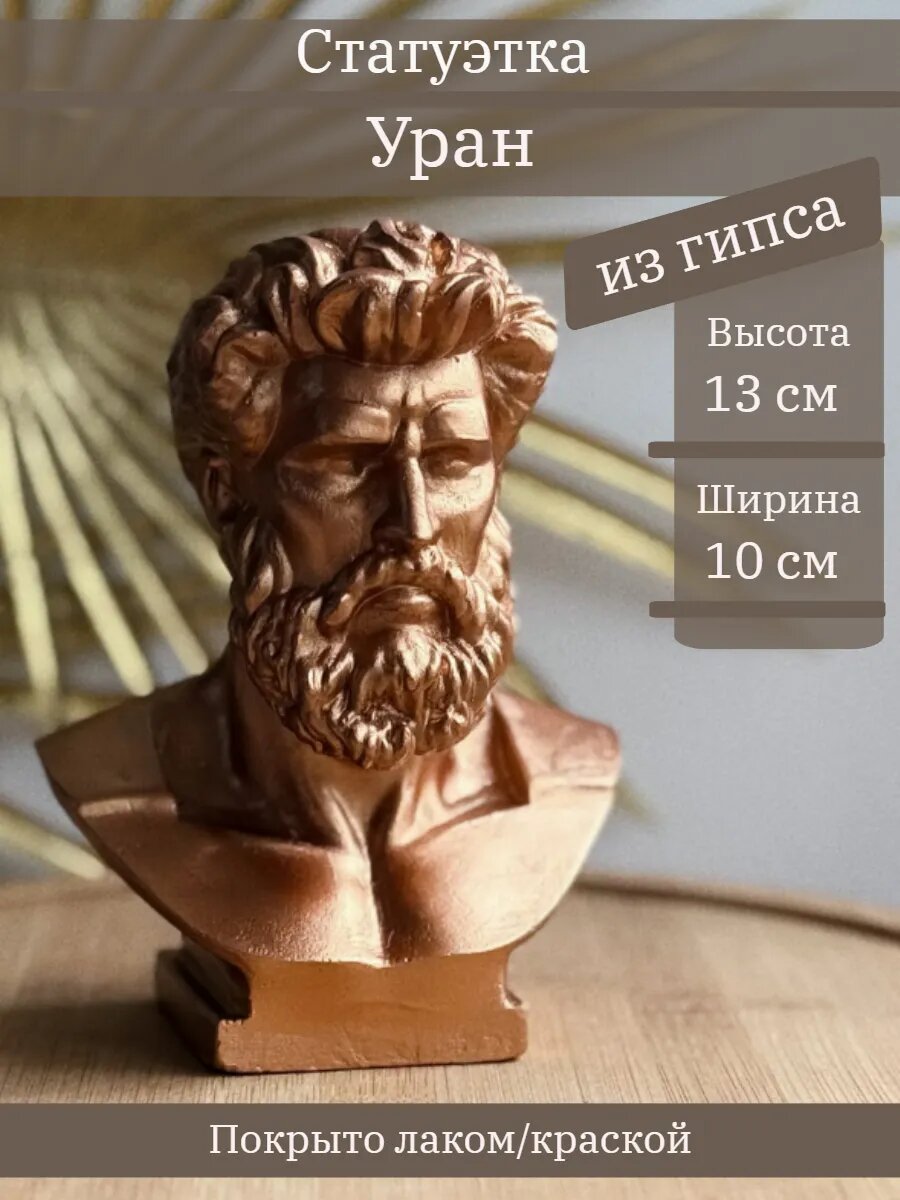 Статуэтка Бог Уран, 13 см, из гипса, ручная работа, в цвете, бронза