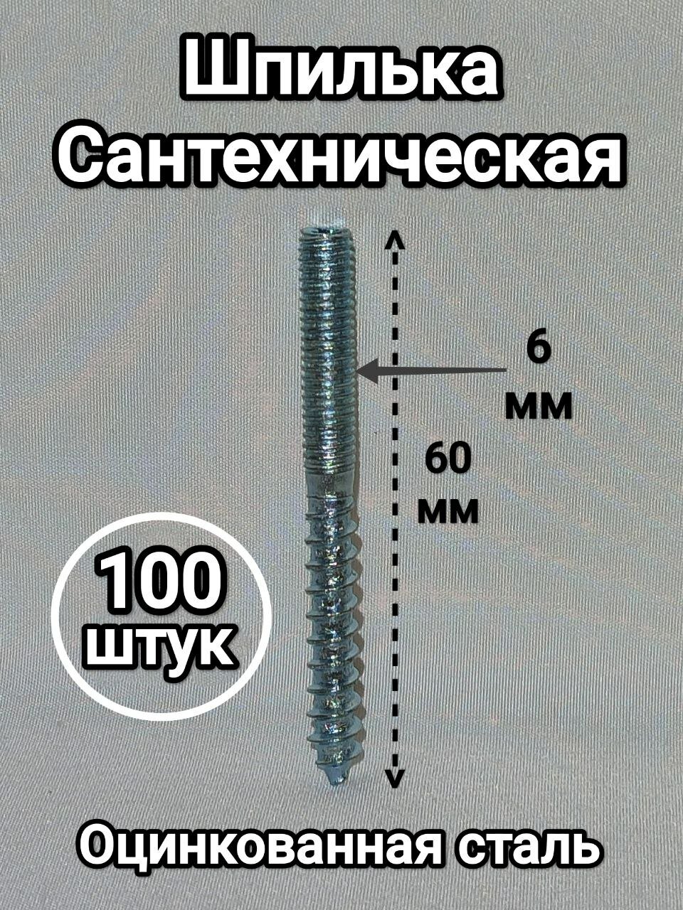 Шпилька сантехническая 60х6мм