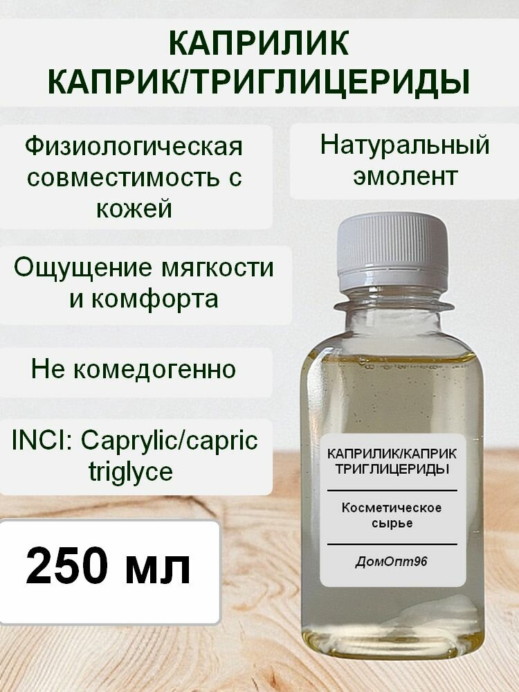 Каприлик/каприк триглицериды 250 мл. Компонент для косметики.