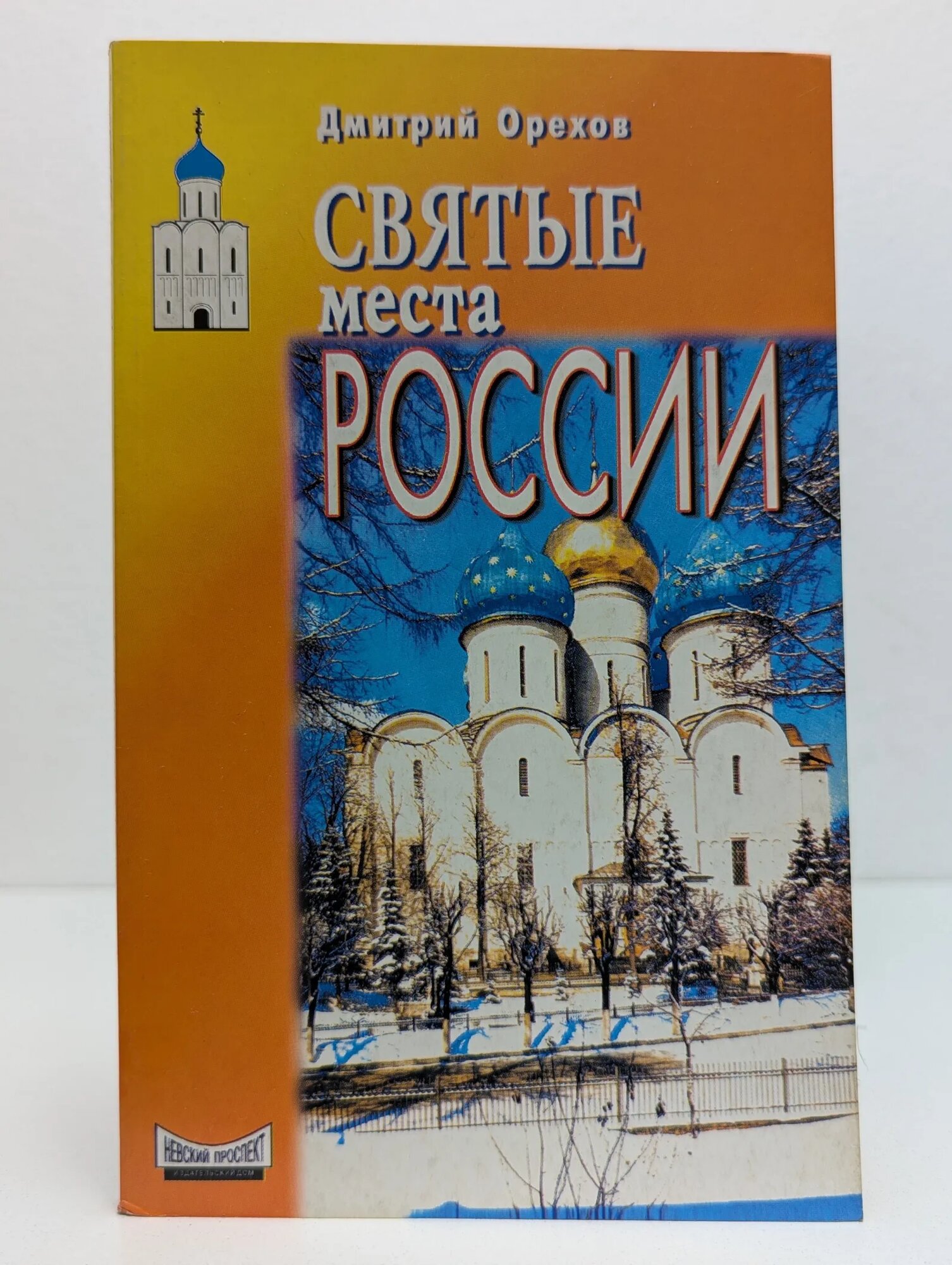 Святые места России Орехов Дмитрий Сергеевич 2003