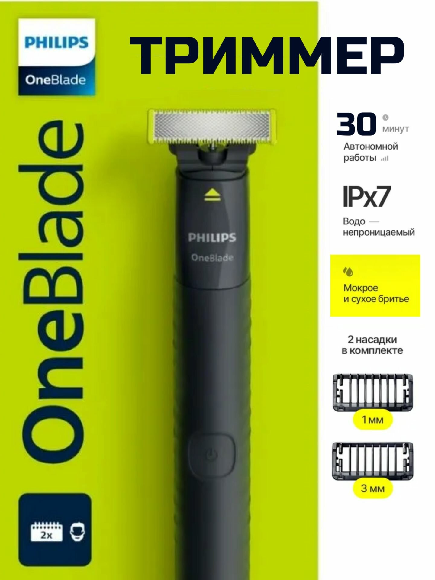 Триммер Philips OneBlade QP1424/10, черный, 2 насадки, влагозащищенный