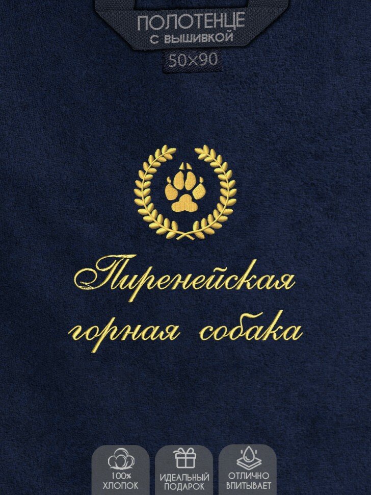 Полотенце с вышивкой "Пиренейская горная собака", синее