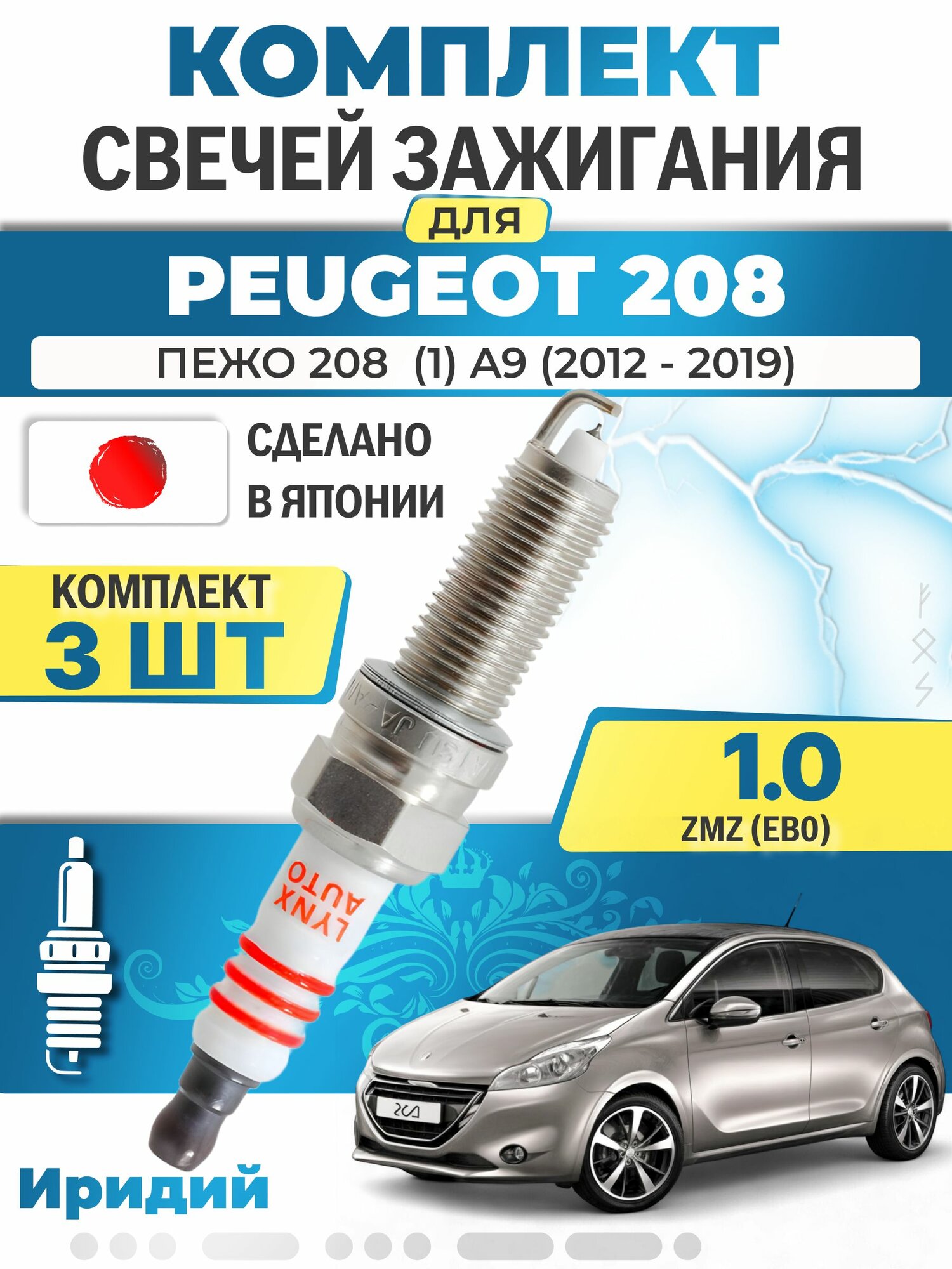 Свечи зажигания для Peugeot 208 (1) A9 1.0, комплект 3 шт / 2012 2013 2014 2015 2016 2017 2018 2019 / Двигатель ZMZ (EB0) 1,0 л