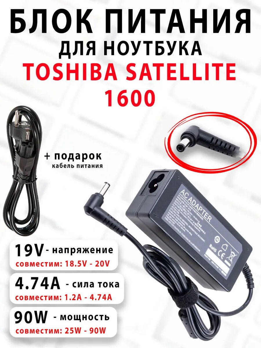 Зарядка для ноутбука TOSHIBA SATELLITE 1600