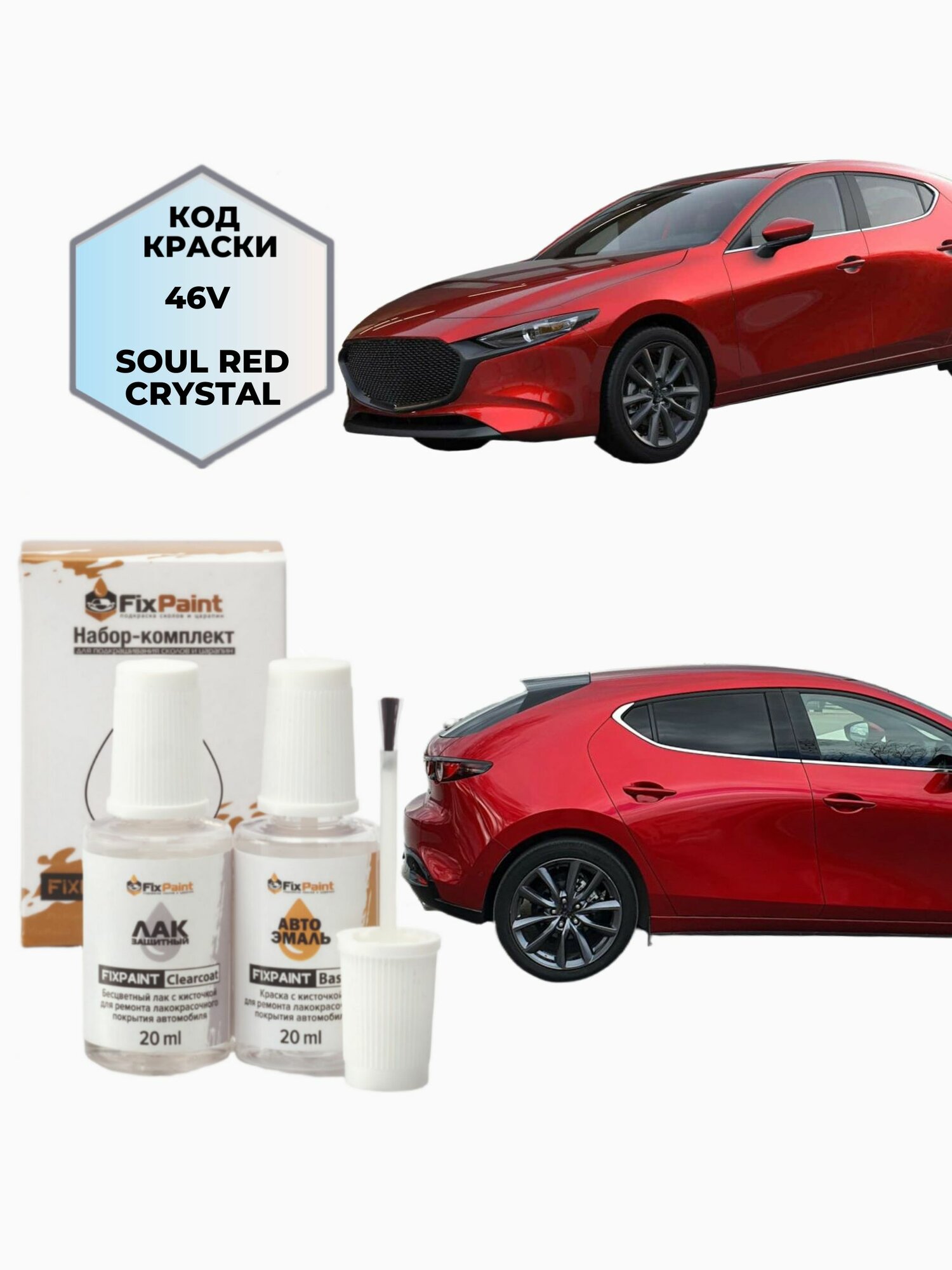 Подкраска MAZDA 3(BM), код 46V, SOUL RED CRYSTAL, набор FixPaint Double, краска и лак для подкраски сколов и царапин