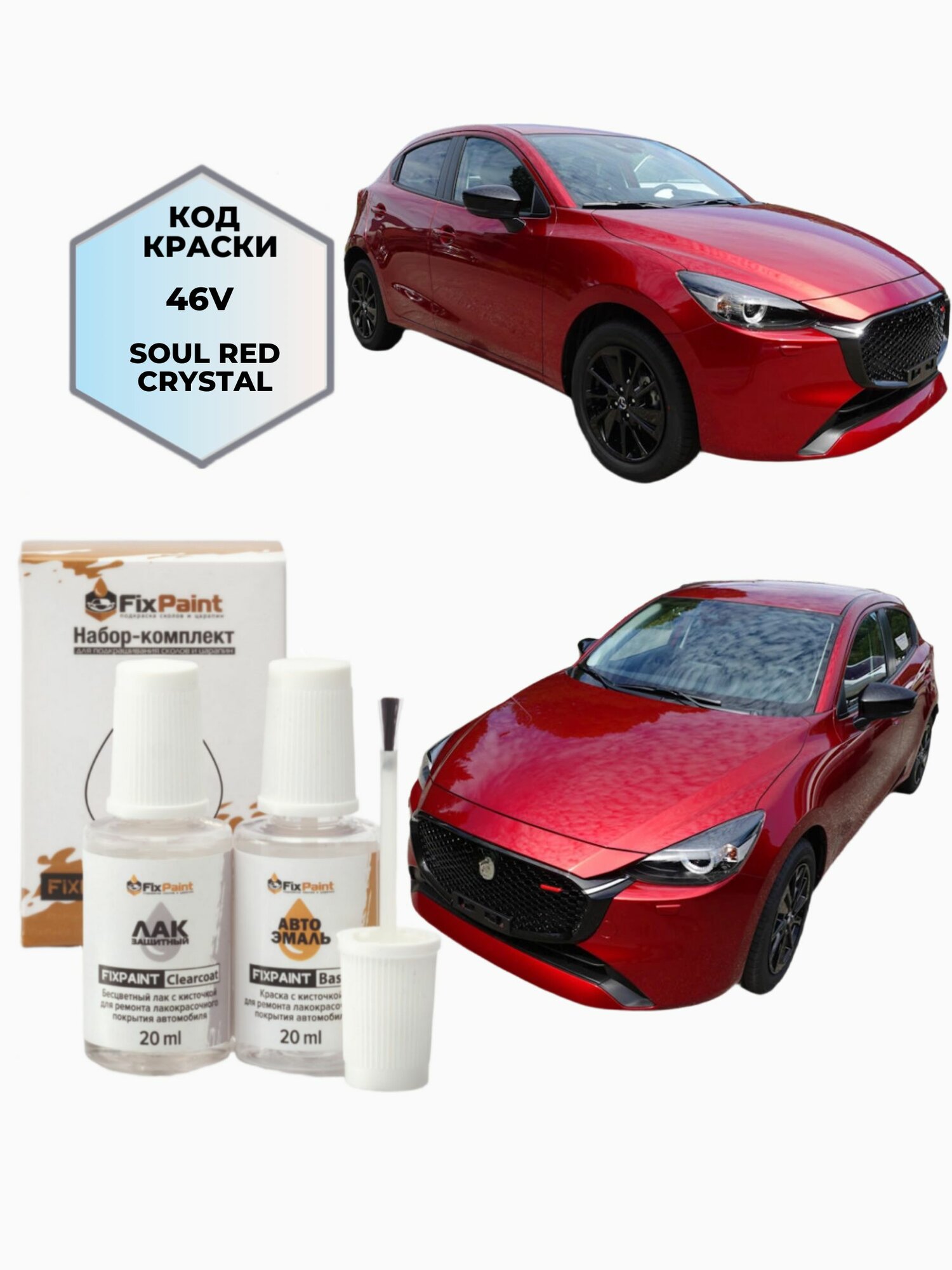 Подкраска MAZDA 2(DJ5FS), код 46V, SOUL RED CRYSTAL, набор FixPaint Double, краска и лак для подкраски сколов и царапин