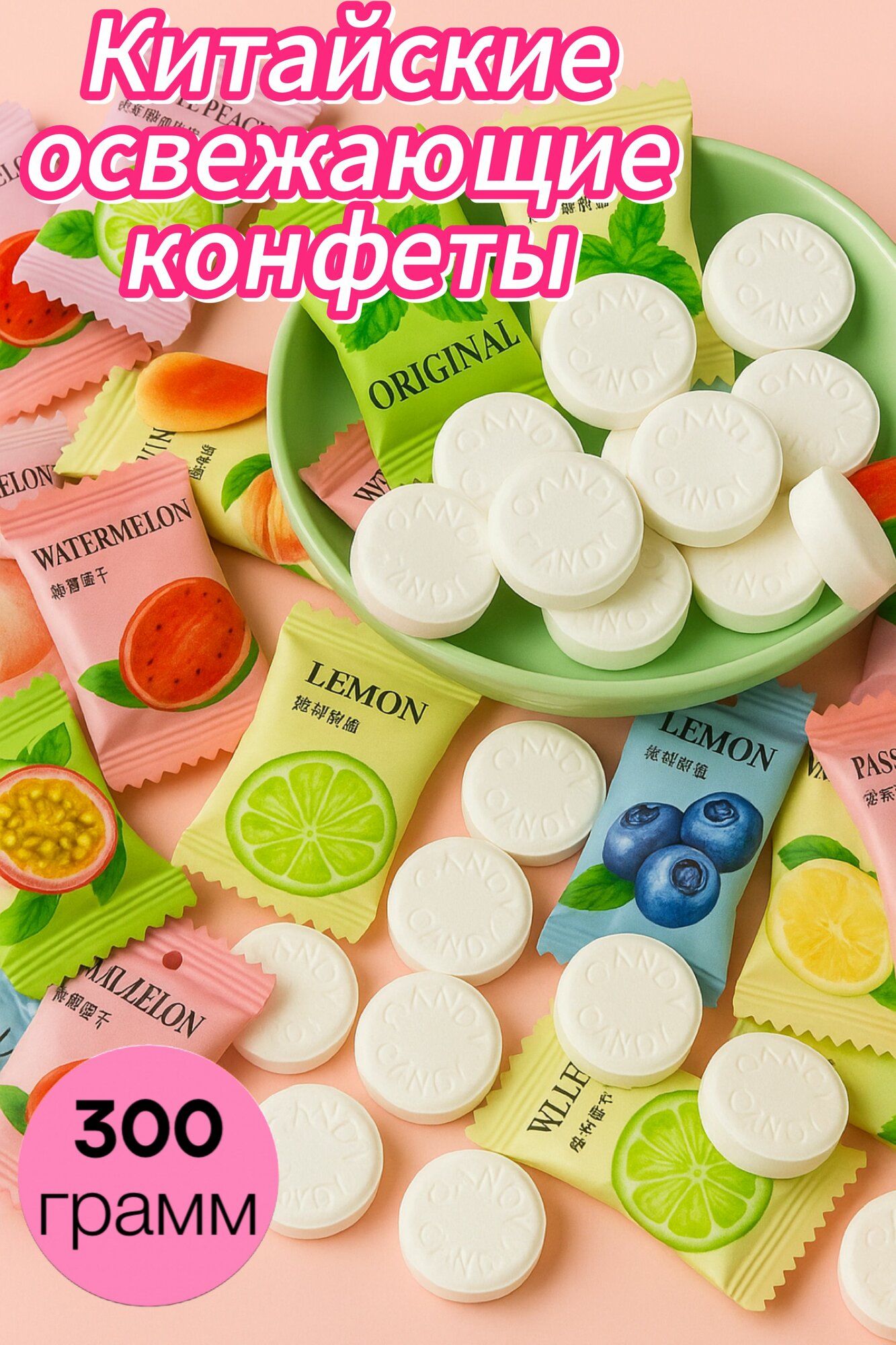 Китайские освежающие конфеты, китайские фруктово-мятные драже 300гр