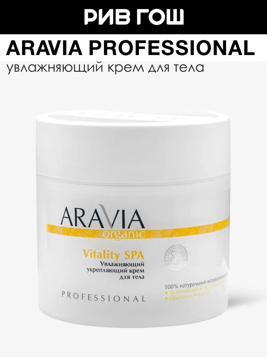 ARAVIA PROFESSIONAL Крем для тела Vitality SPA увлажняющий укрепляющий, 300 мл
