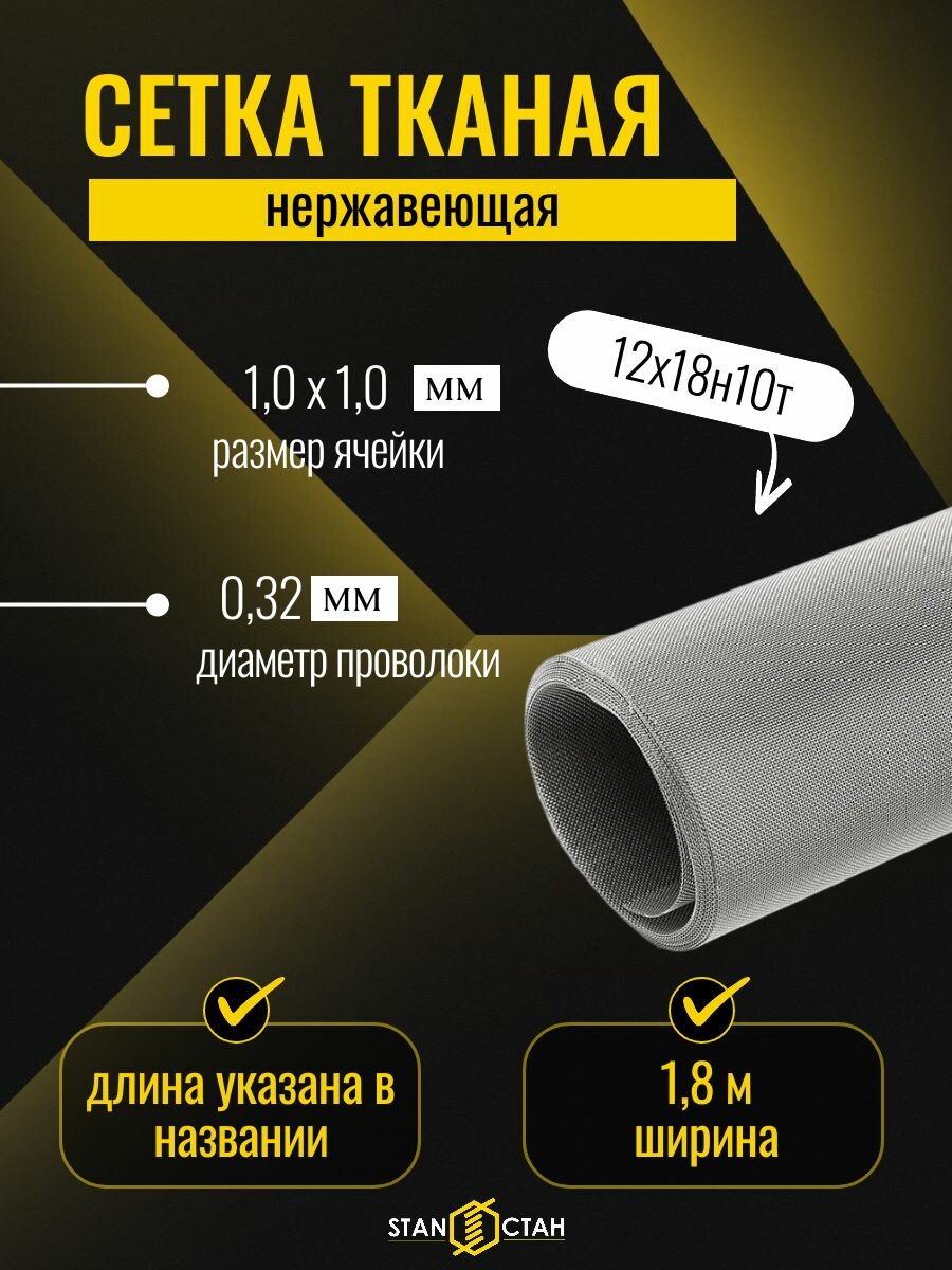 Сетка нержавеющая тканая 1х1 мм d 0,32 мм 12Х18Н10Т, фильтровая для просеивания, рулон 1,8 м х 2 м