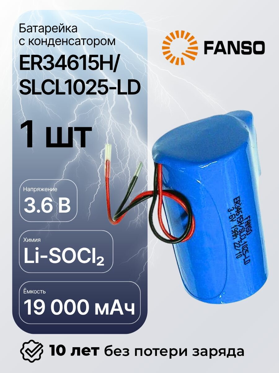 FANSO ER34615H/SLCL1025-LD Батарея+суперконденсатор Тип D с проводами 1 шт. для автомобильной электроники, GPS-, IOT-датчиков, приборов учета ресурсов, датчиков сигнализации