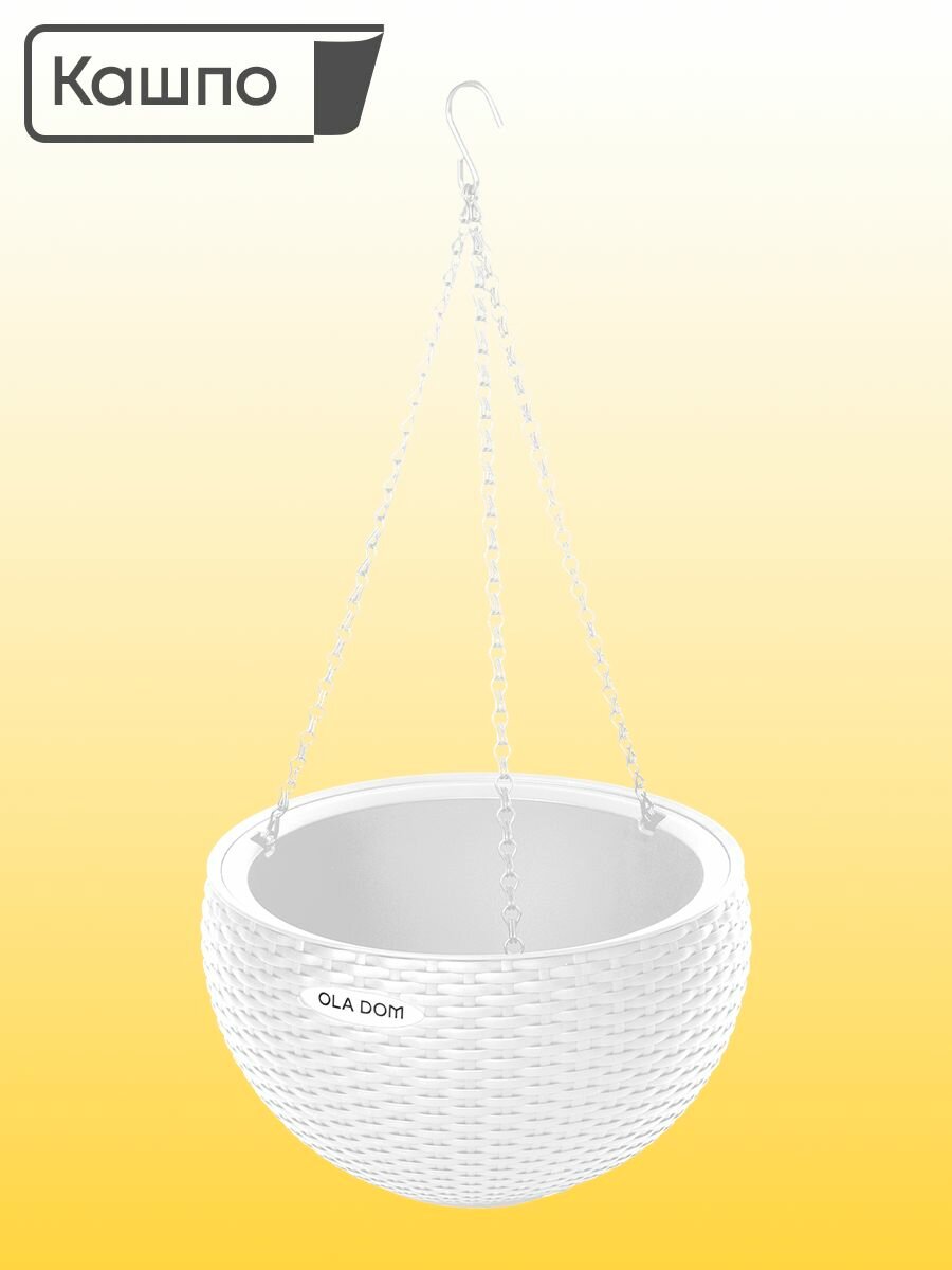 Кашпо Ola Dom BOWL Rattan 34 подвесное, D34 H20,9 см, 5 л, белое матовое / горшок для цветов