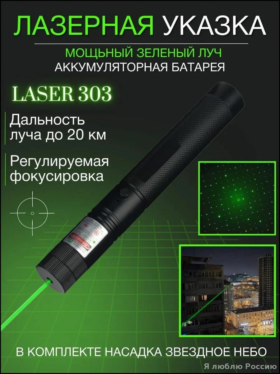 Лазерный стильный бестселлер 3000 мВт