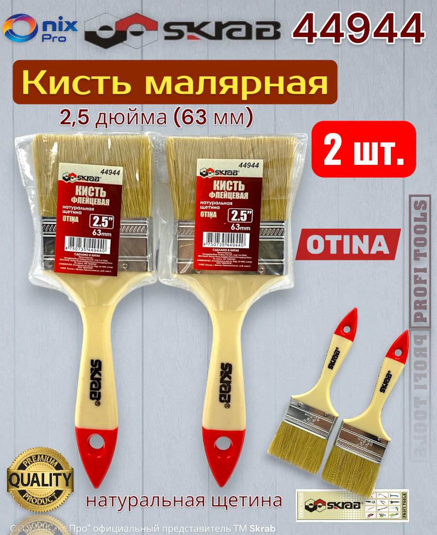 Кисть малярная SKRAB 2,5 44944, флейцевая, деревянная рукоятка, красная ручка, 2 шт