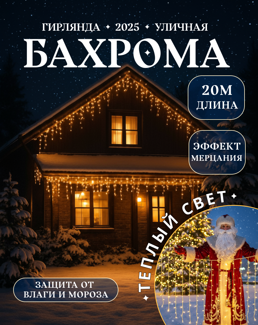 Гирлянда уличная Бахрома 20 метров IP44 белая, Новогодние украшения для дома