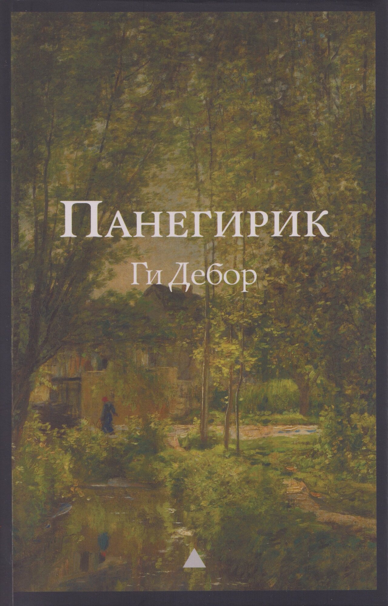 Панегирик. Том I и II