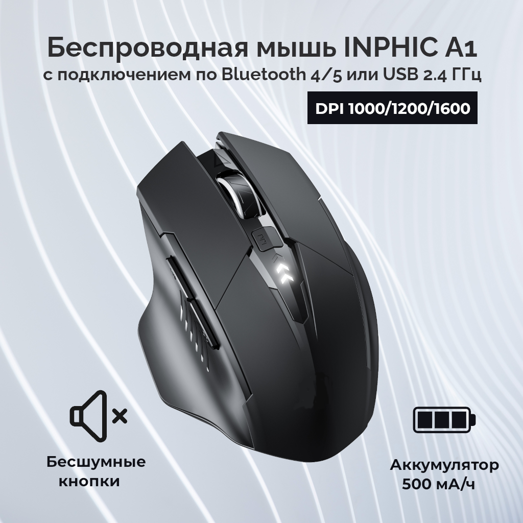 Беспроводная оптическая мышь Inphic A1 с аккумулятором 500 мА/ч и подключением по Bluetooth 4.0/5.0 + USB 2.4 ГГц