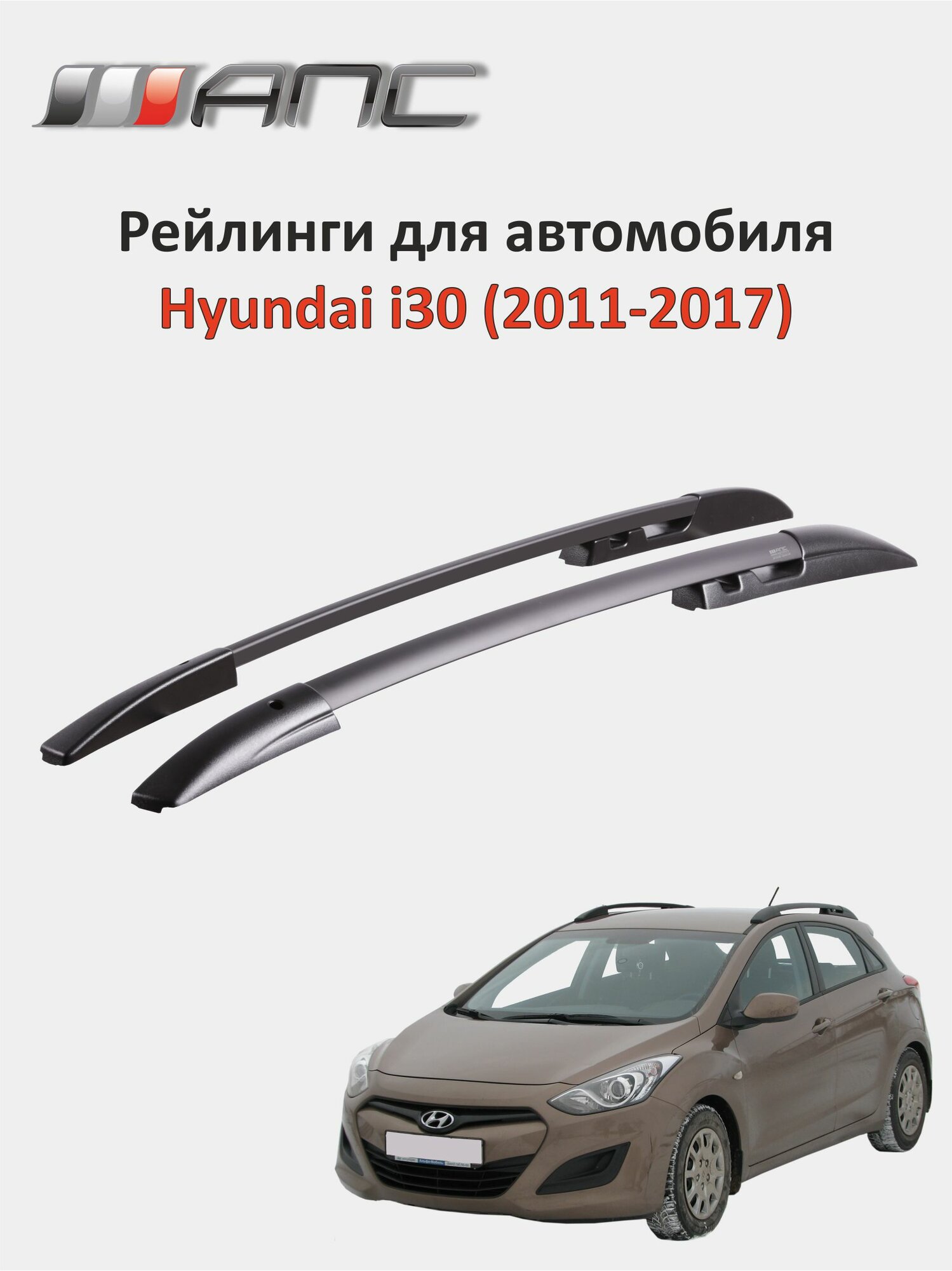 Рейлинги для автомобиля Hyundai i30 (2011-2017)