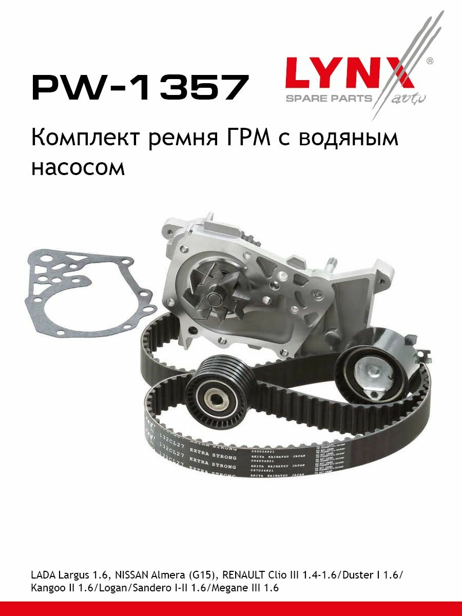Ремень ГРМ для ВАЗ LADA Largus, RENAULT дв. К4.16кл. 1,4; 1,6 (132х27)+ помпа и 2 ролика / LYNXauto / PW1357
