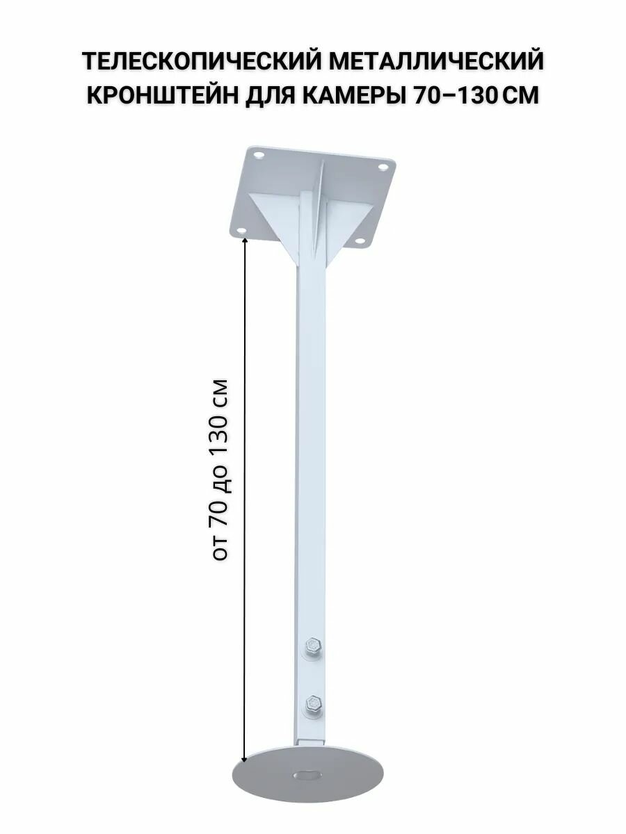 Телескопический кронштейн для камеры 70-130см, сталь