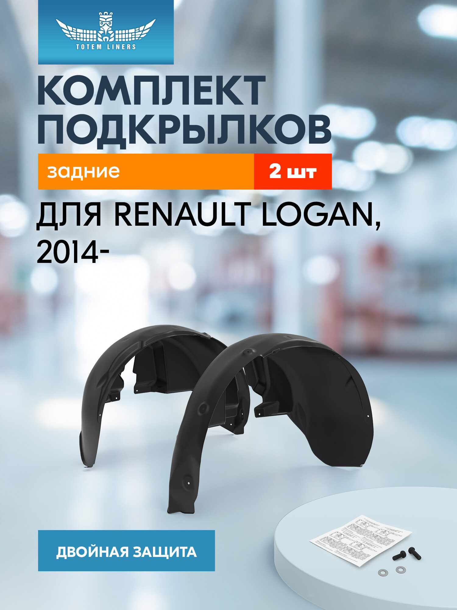 Комплект задних подкрылков RENAULT Logan, 2014-, 2 элемента / Рено Логан