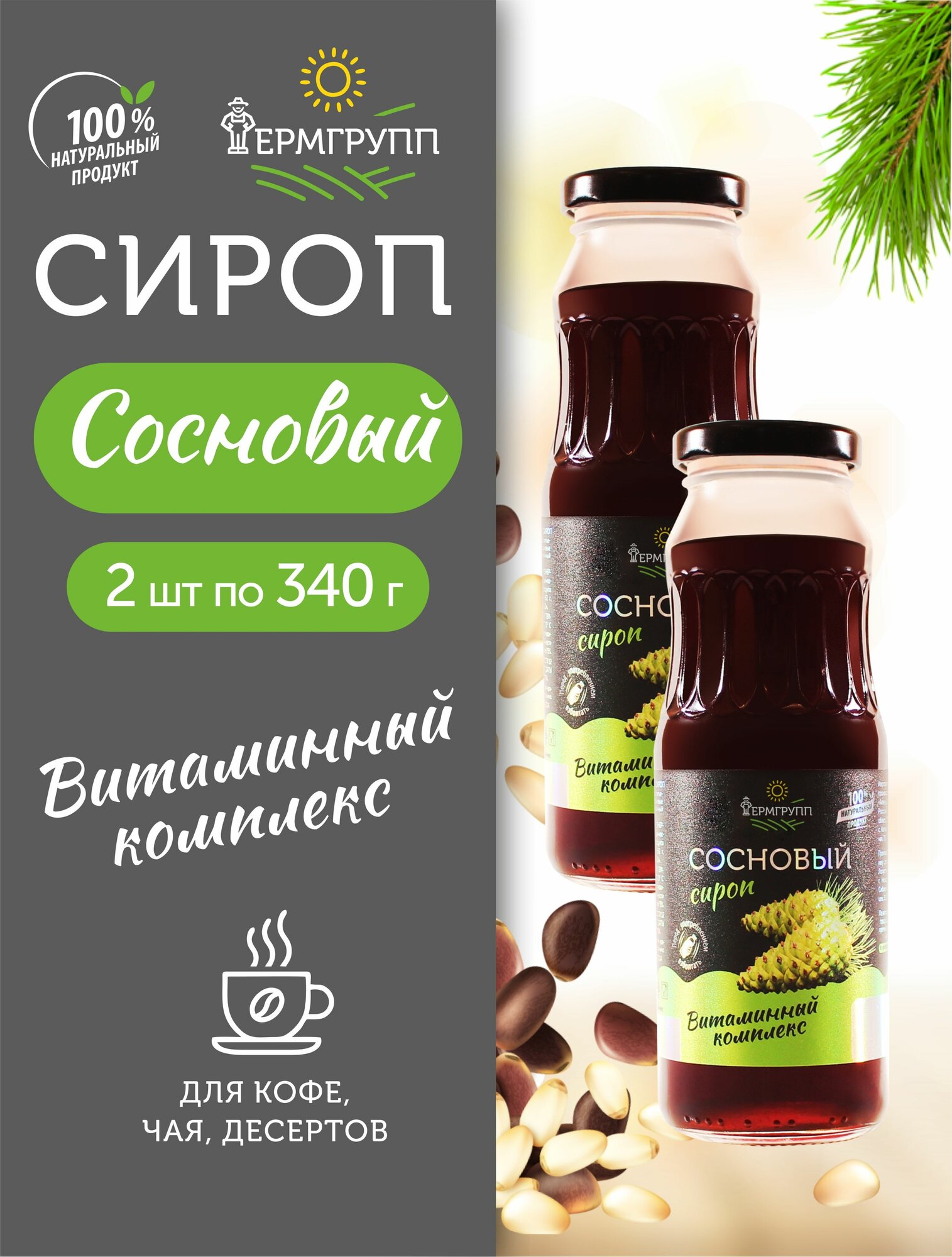 Сироп сосновый фермгрупп, натуральный, 2 шт по 340 г, для мороженого, десертов и выпечки