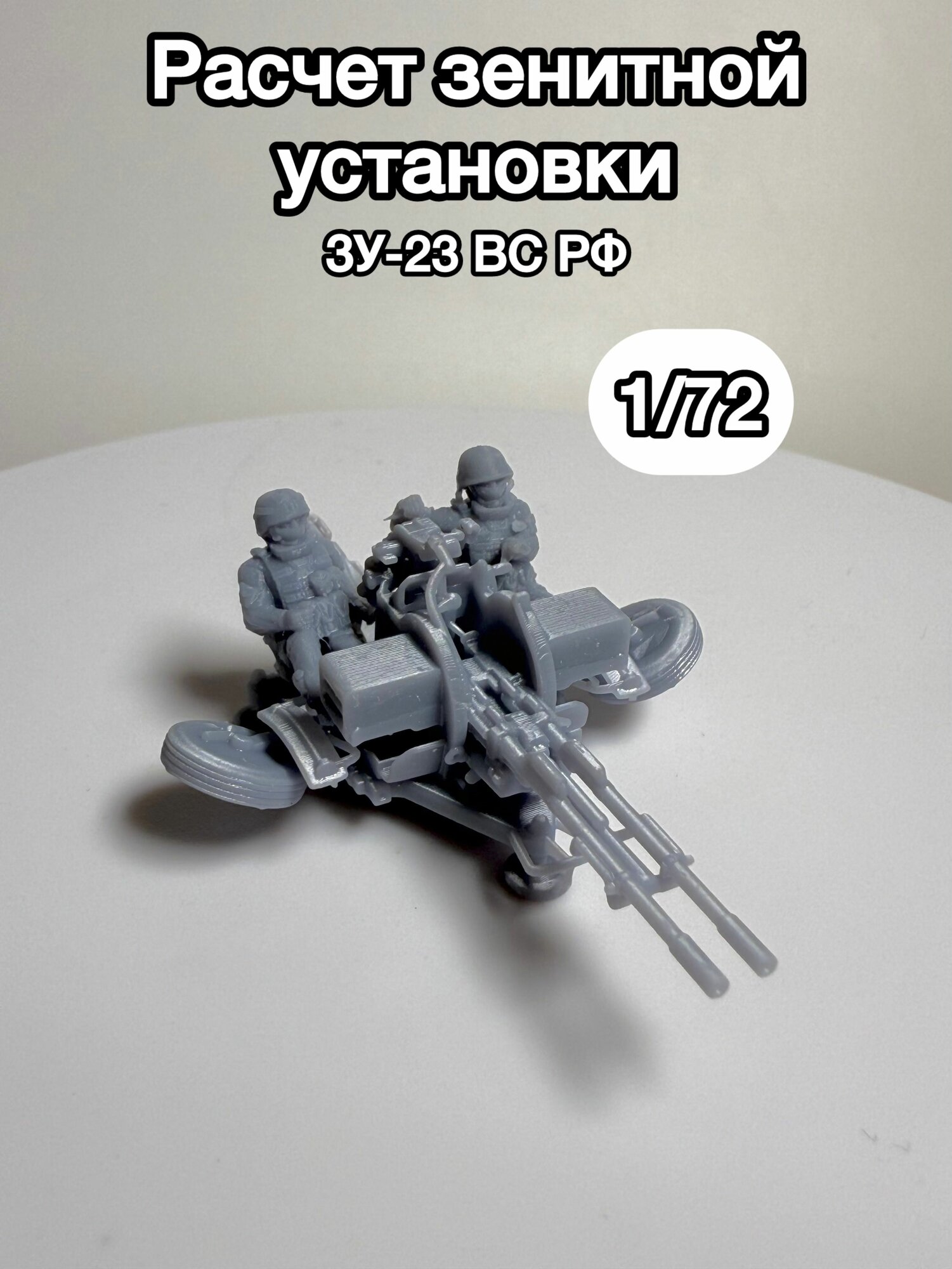 Миниатюры расчет ЗУ-23 ВС РФ 1/72 (фигурки для моделизма и диорам)