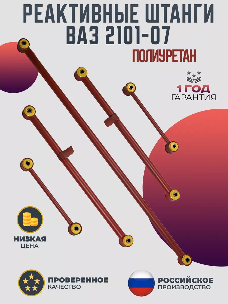 Реактивные тяги Ваз 2101-07 полиуретановые