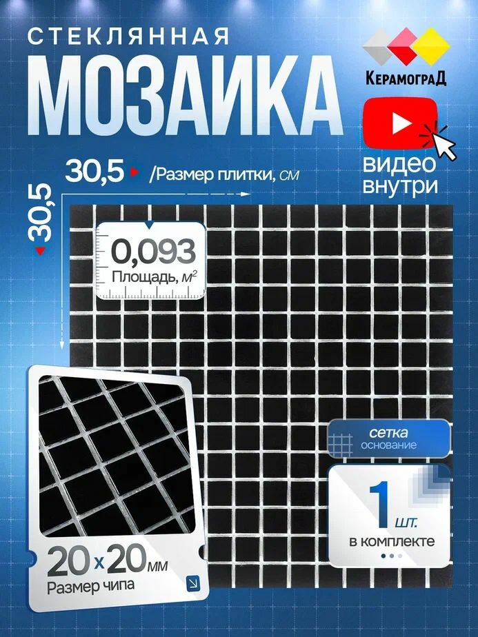 Плитка мозаика стеклянная КерамограД 30,5х30,5см KG111/ 1 сетка