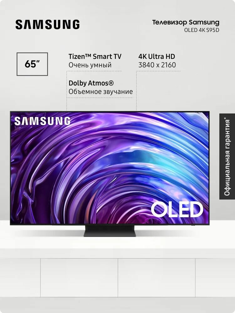 Телевизор OLED Samsung QE65S95DAUXRU (2024), Smart TV смарт ТВ, Bluetooth, Wifi вай фай, с пультом ДУ, поддержкой SmartThings 65" 4K UHD, черный