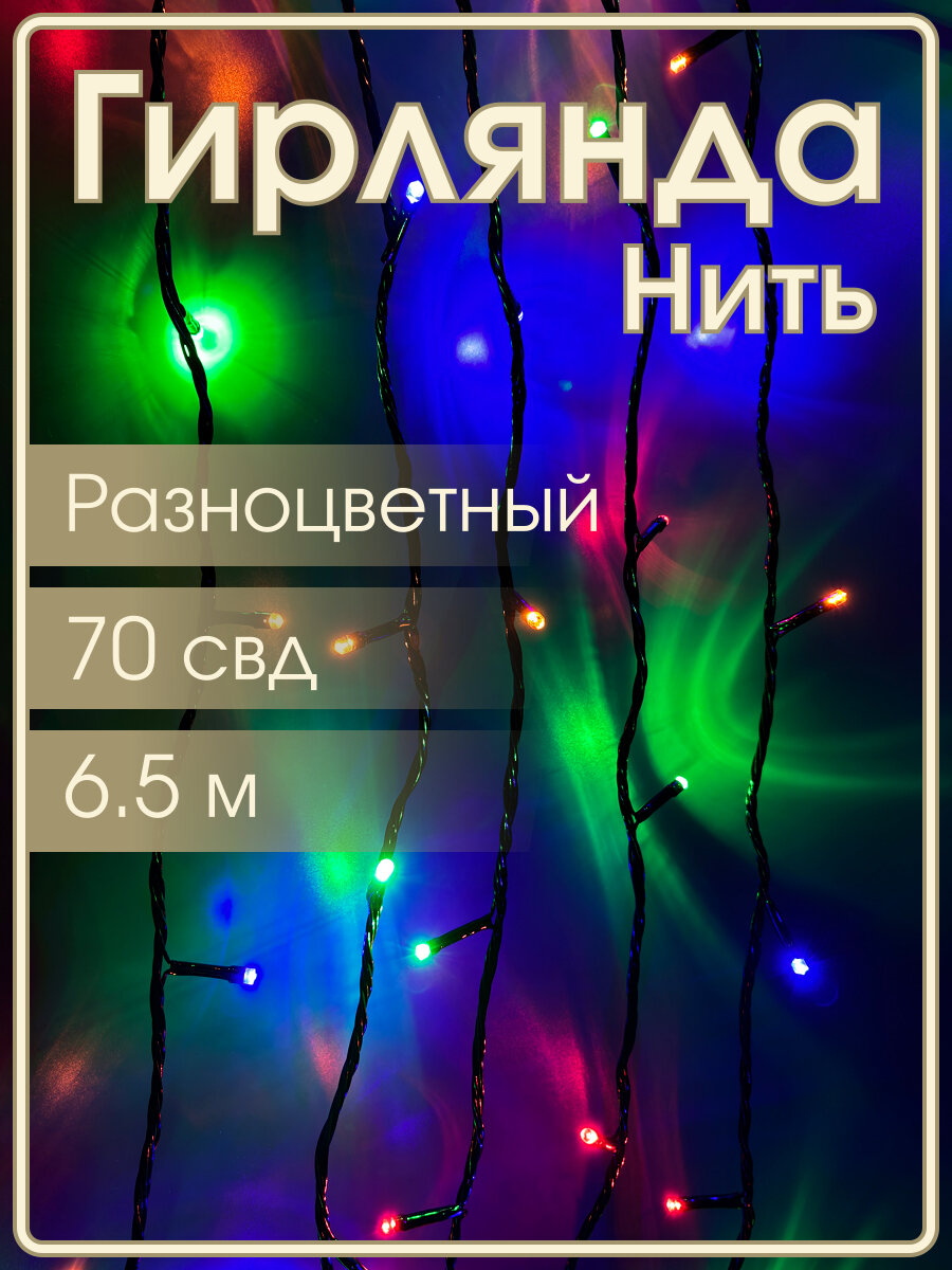 Гирлянда 70свд 6.5 метров, цветная, черный провод