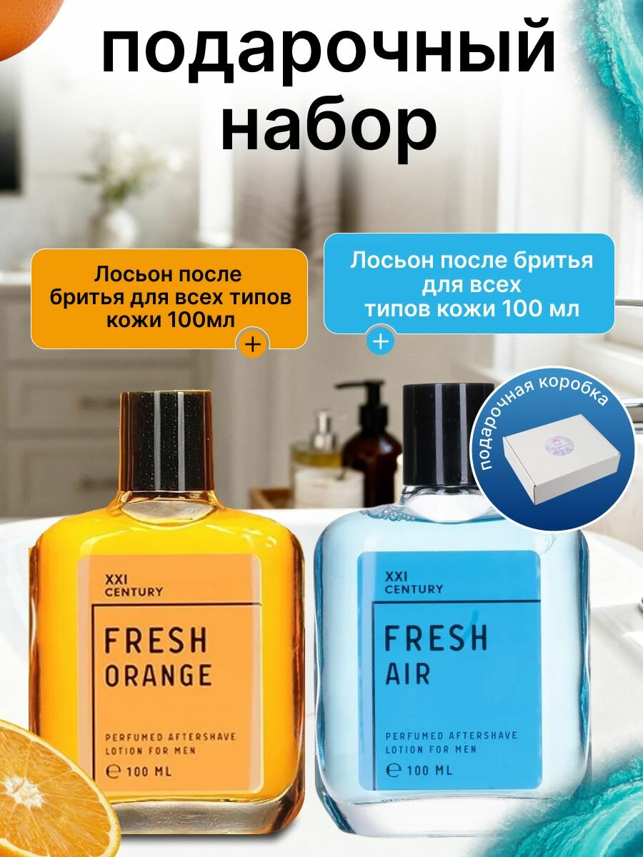 Подарочный мужской набор Perfect Men Fresh Orange Лосьон + Fresh Air после бритья для всех типов кожи 100 мл