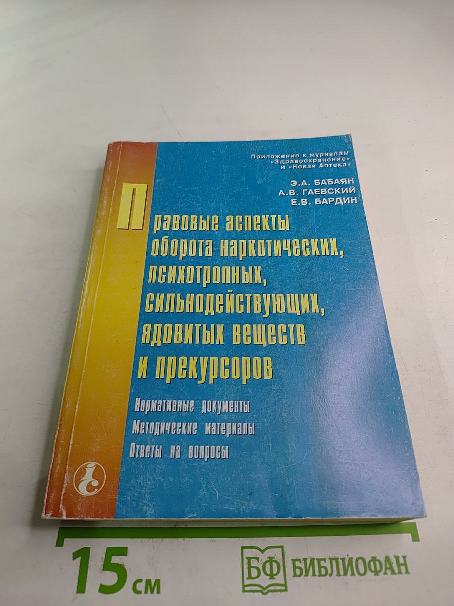 Правовые аспекты оборота наркотических, психотропных, сильнодействующих, ядовитых веществ и прекурсоров