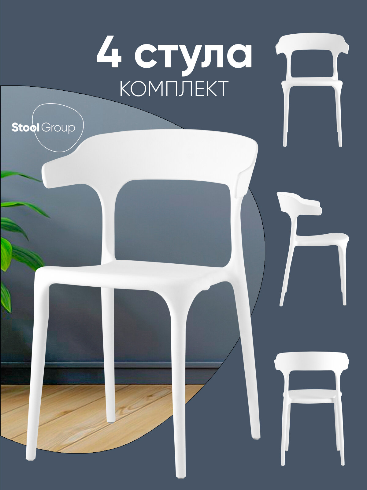 Стулья пластиковые для кухни 4 шт Neo NEW, белый, стопируемые