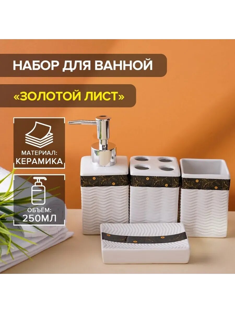 Стильный набор для ванной с золотым листом