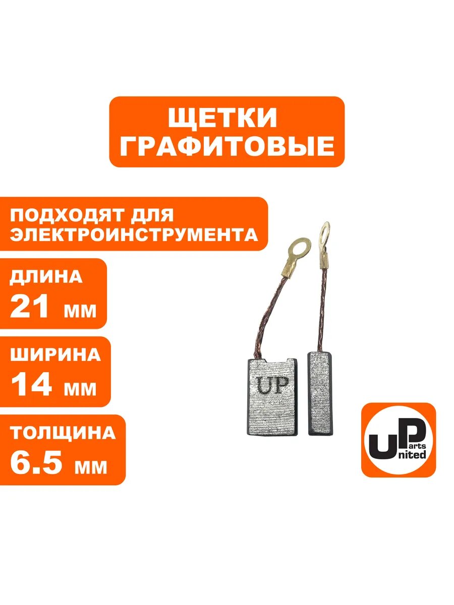 Щетки графитовые 6,5х14х21 мм