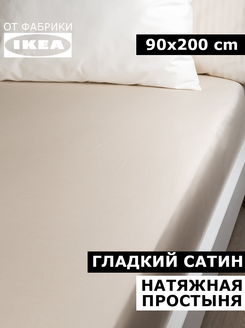 UTOPIA Простынь на резинке 90х200 натяжная 1 спальная сатин бежевый