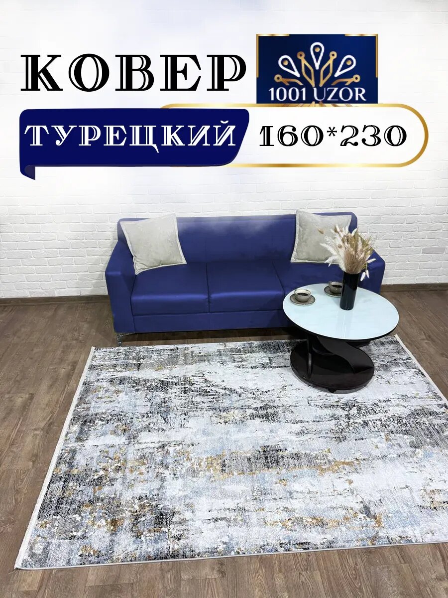 Ковер комнатный с шелком 160х230см Kalipso 1716