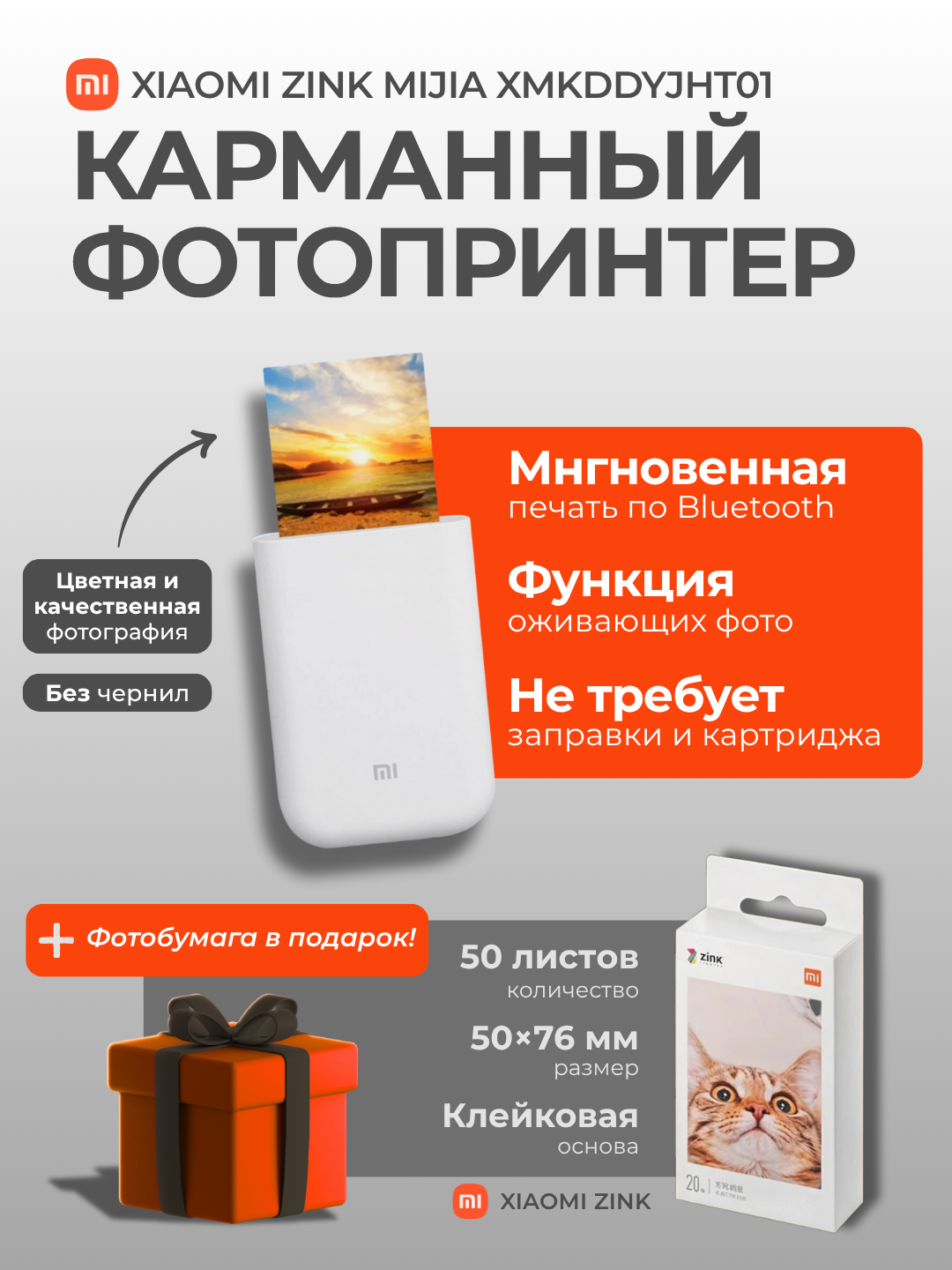(Комплект)-Карманный фотопринтер Xiaomi ZINK Mijia XMKDDYJHT01 белый + Фотобумага Xiaomi ZINK (50 фото)
