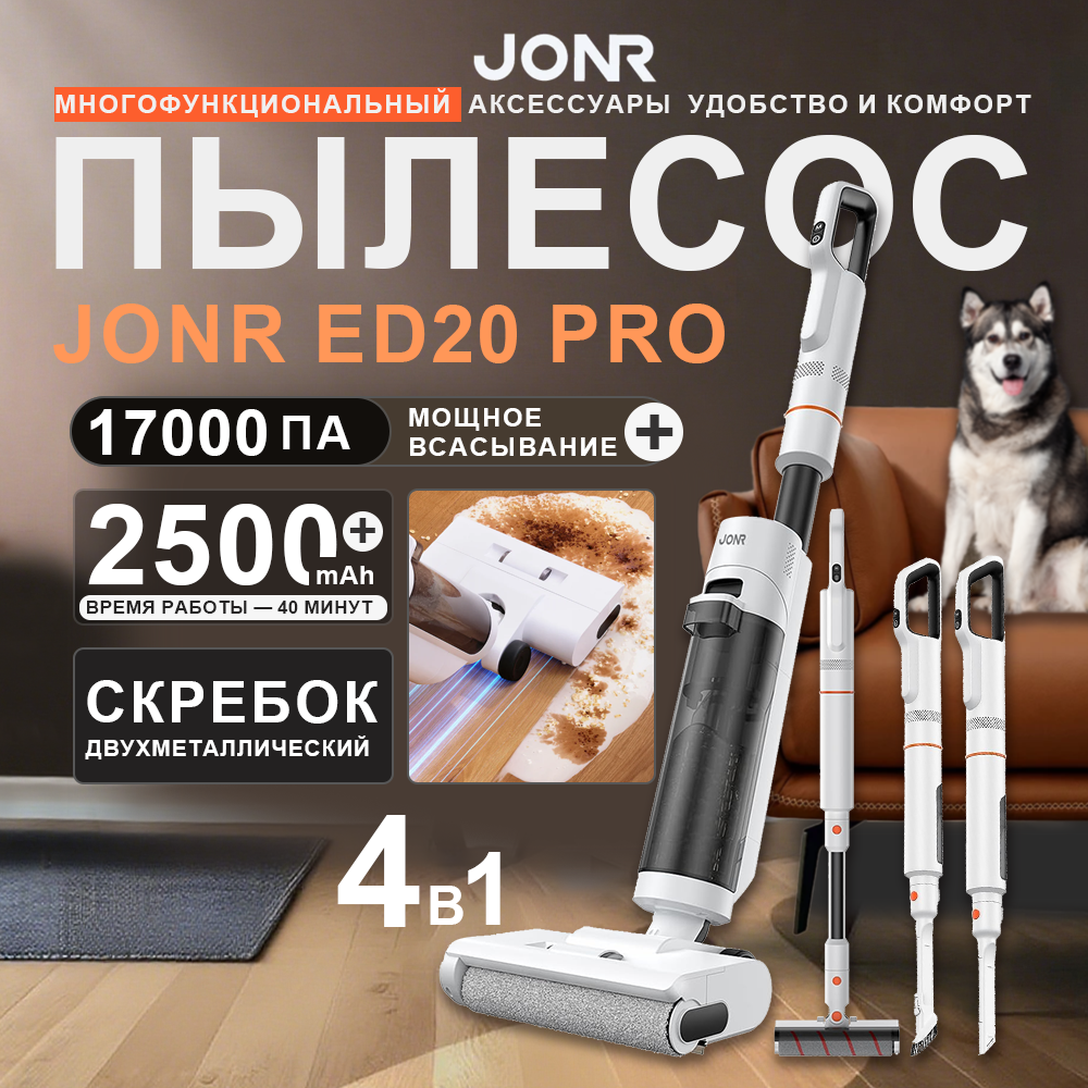 Моющий пылесос JONR ED20 Pro 4-в-1, с Самоочищение и автоматическая сушка одним щелчком мыши,17000 Па вертикальный беспроводной пылесос, Лучше, чем Dreame H12