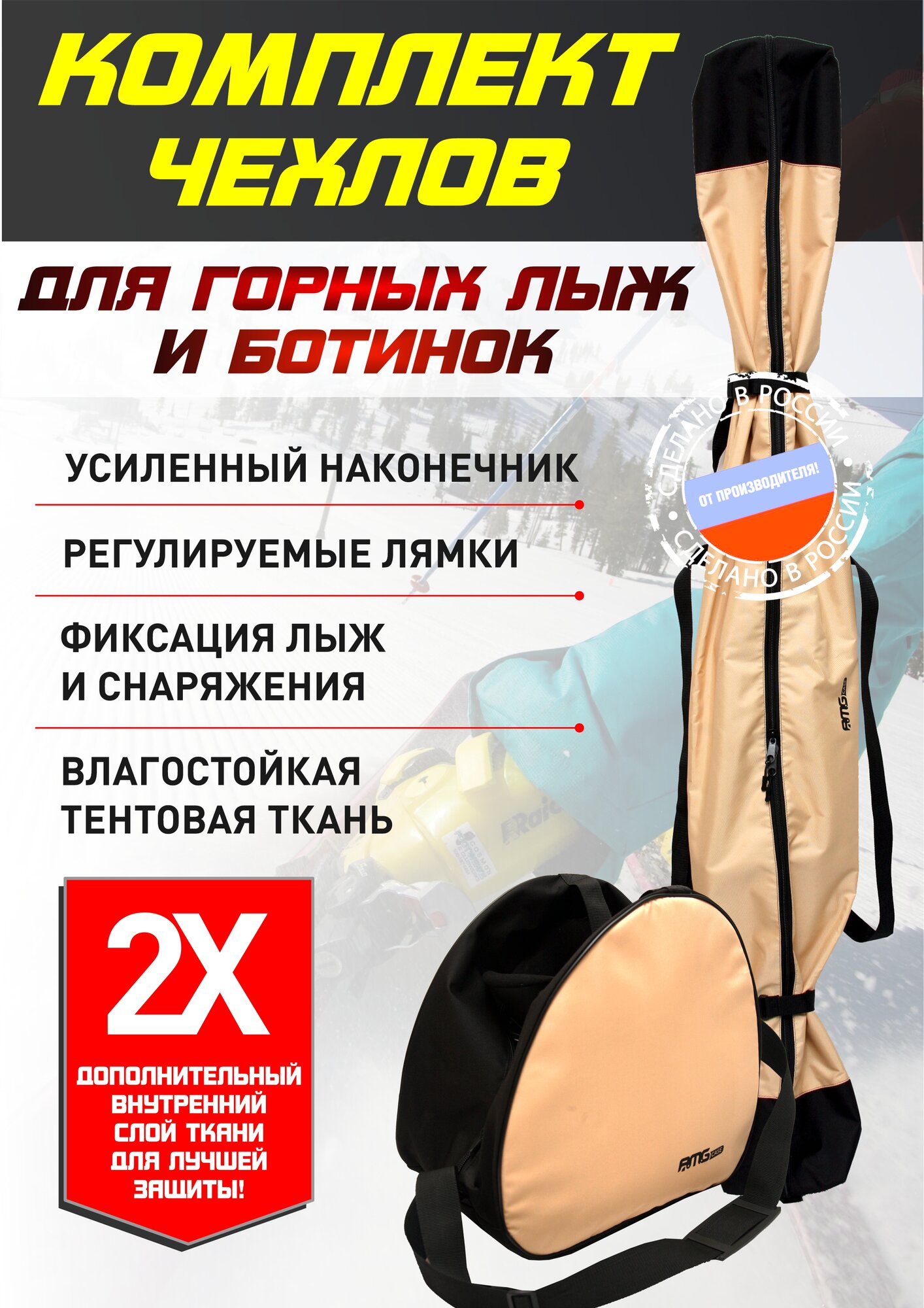 Комплект чехлов для горных лыж и ботинок