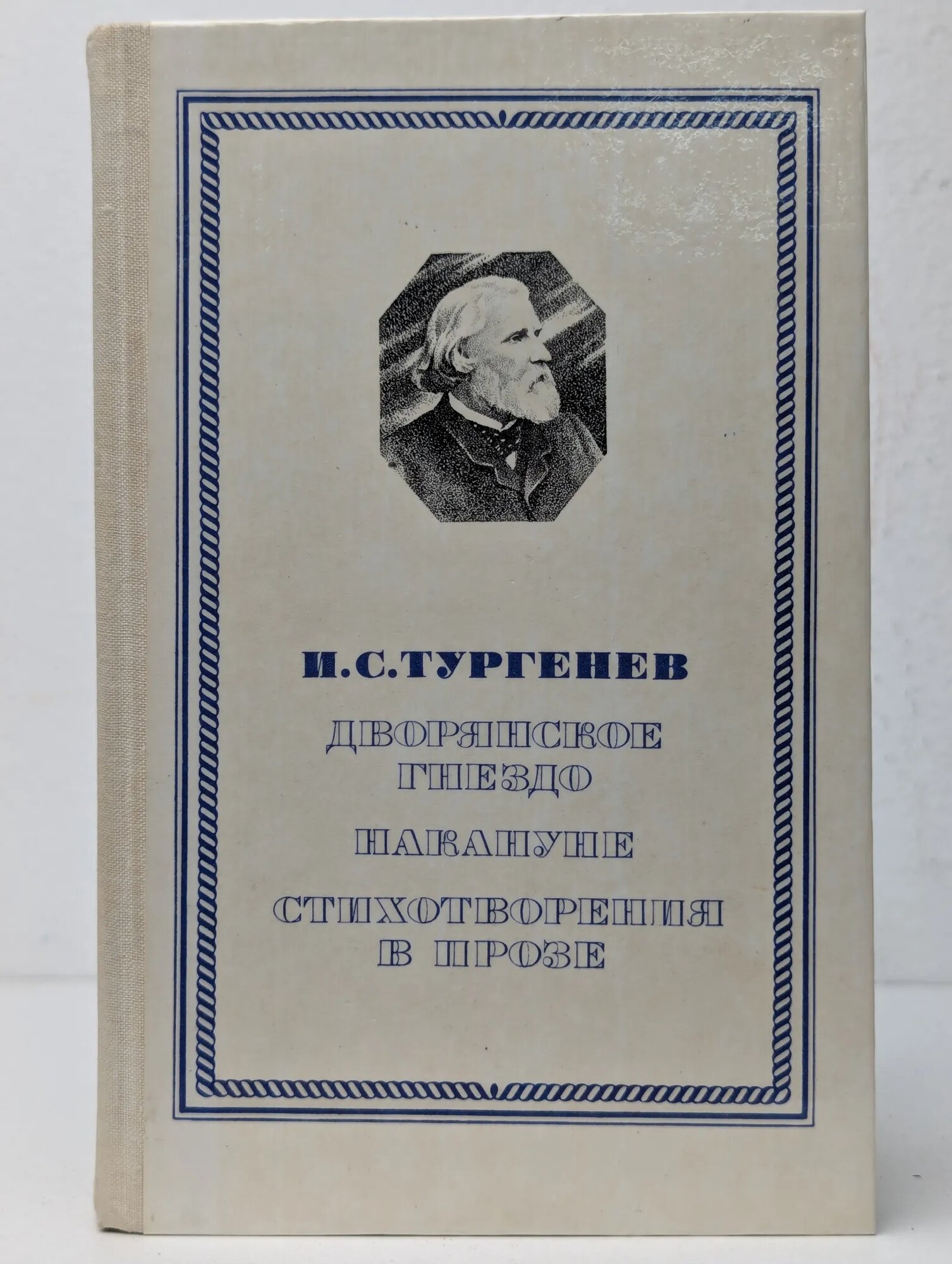 И. С. Тургенев. Дворянское гнездо. Накануне. Стихотворения в прозе Тургенев Иван Сергеевич 1980