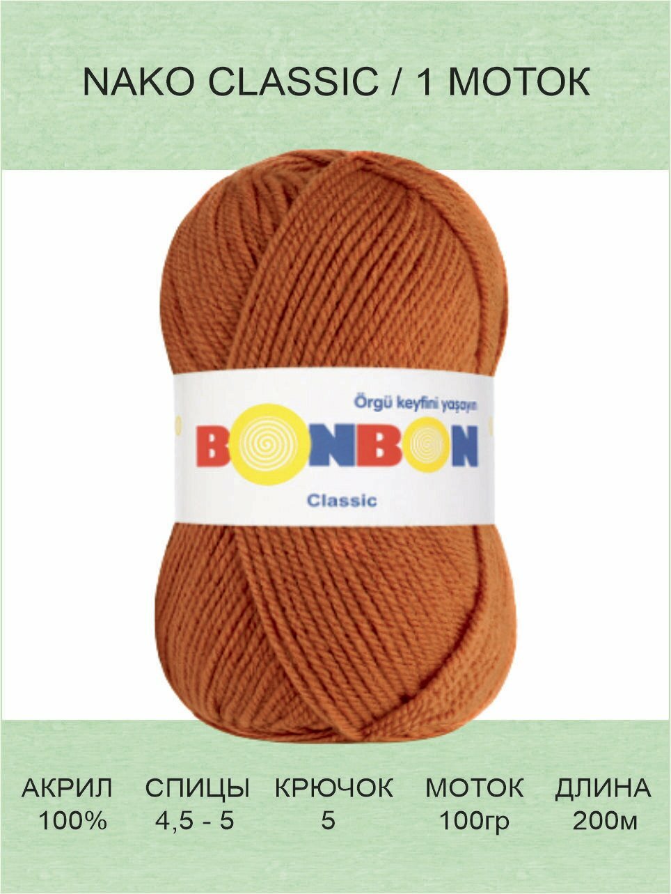 Пряжа Nako Bonbon Classic: 98581 (Темно-морковный) 1 шт 200 м 100 г акрил 100%
