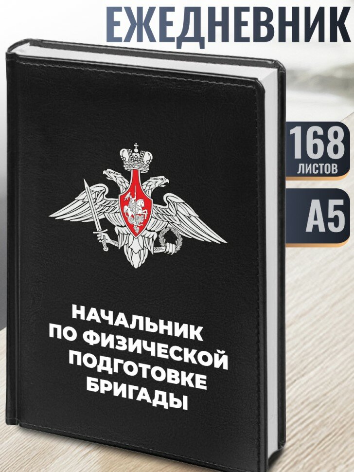 Ежедневник "Начальник по физической подготовке бригады"