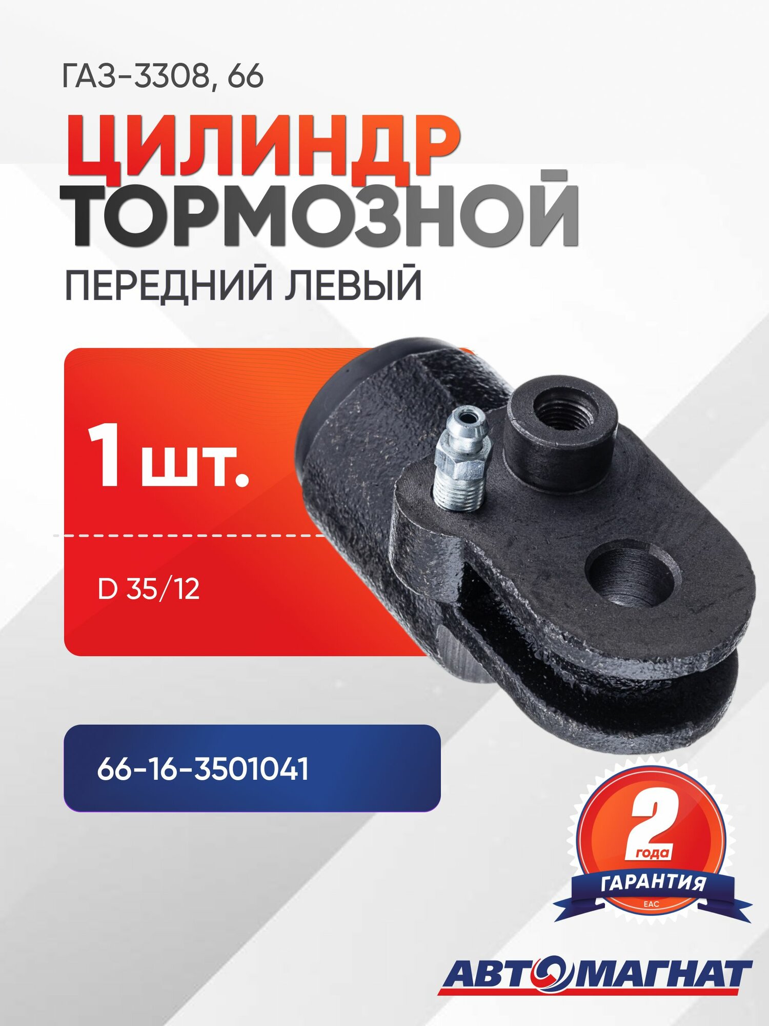 Цилиндр тормозной передний левый (d 35/12) (аналог: 6616-3501041, 350-35-029) (02-161)